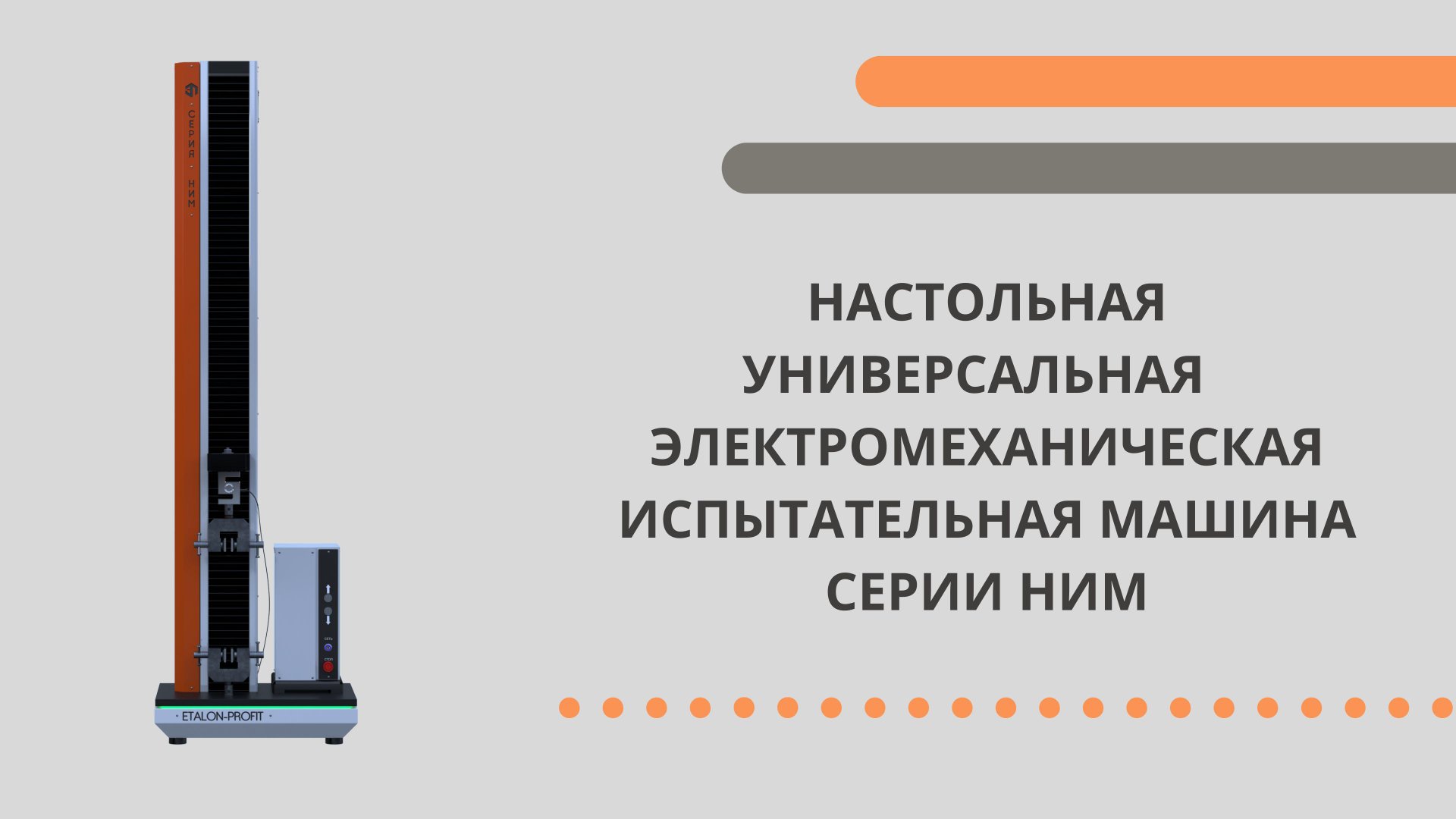 Машина испытательная универсальная НИМ