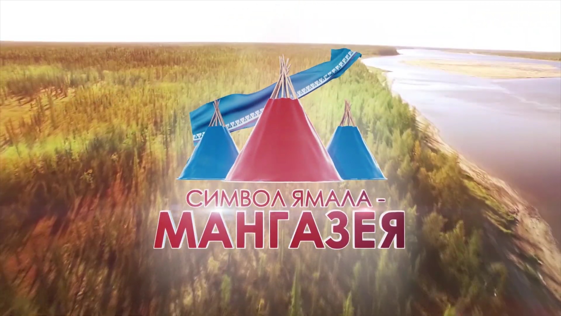 Мангазея – уникальное прошлое Ямала.mp4