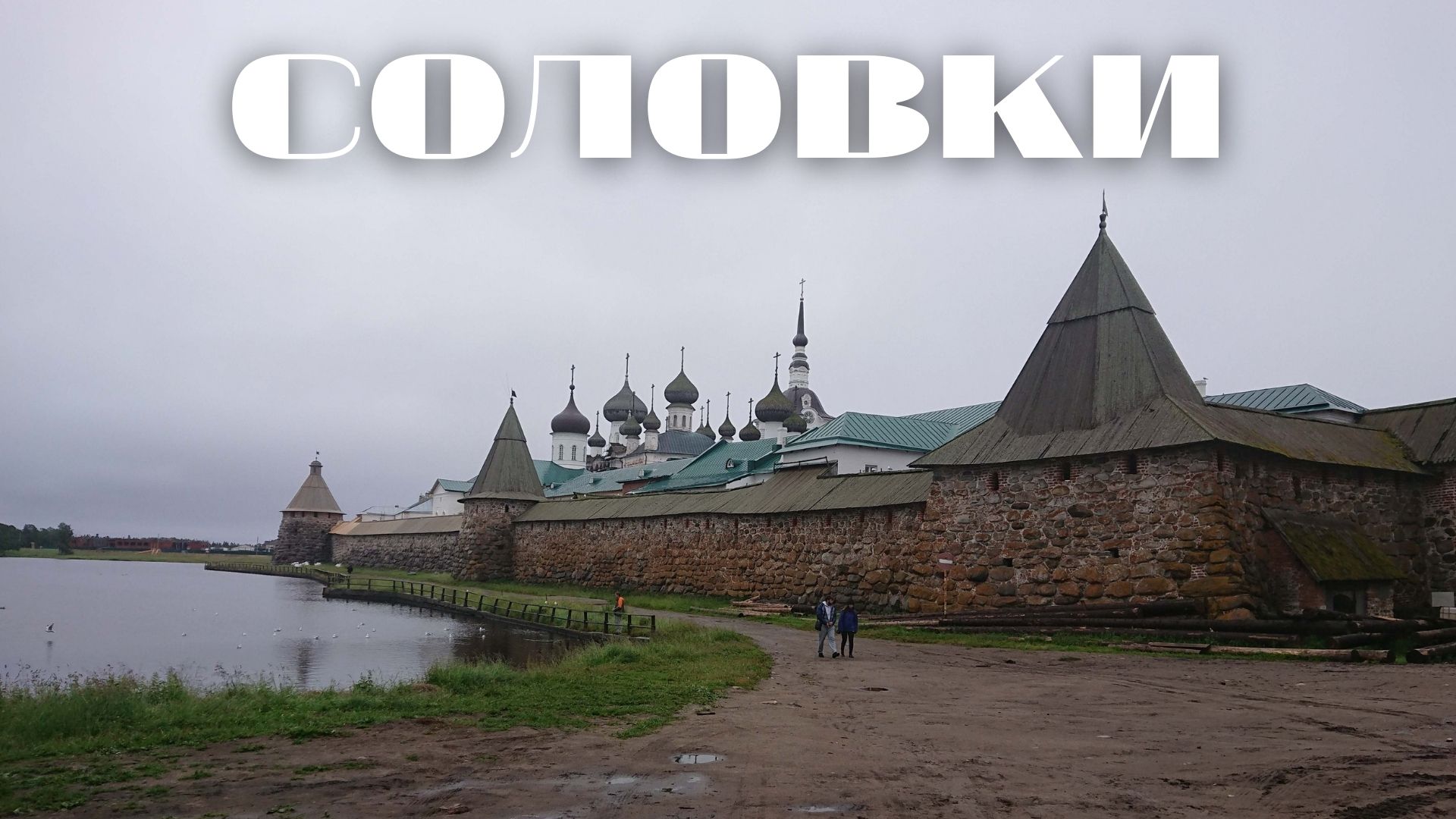 Место святости и скорби. Соловки. Паломническая поездка. август 2017 год