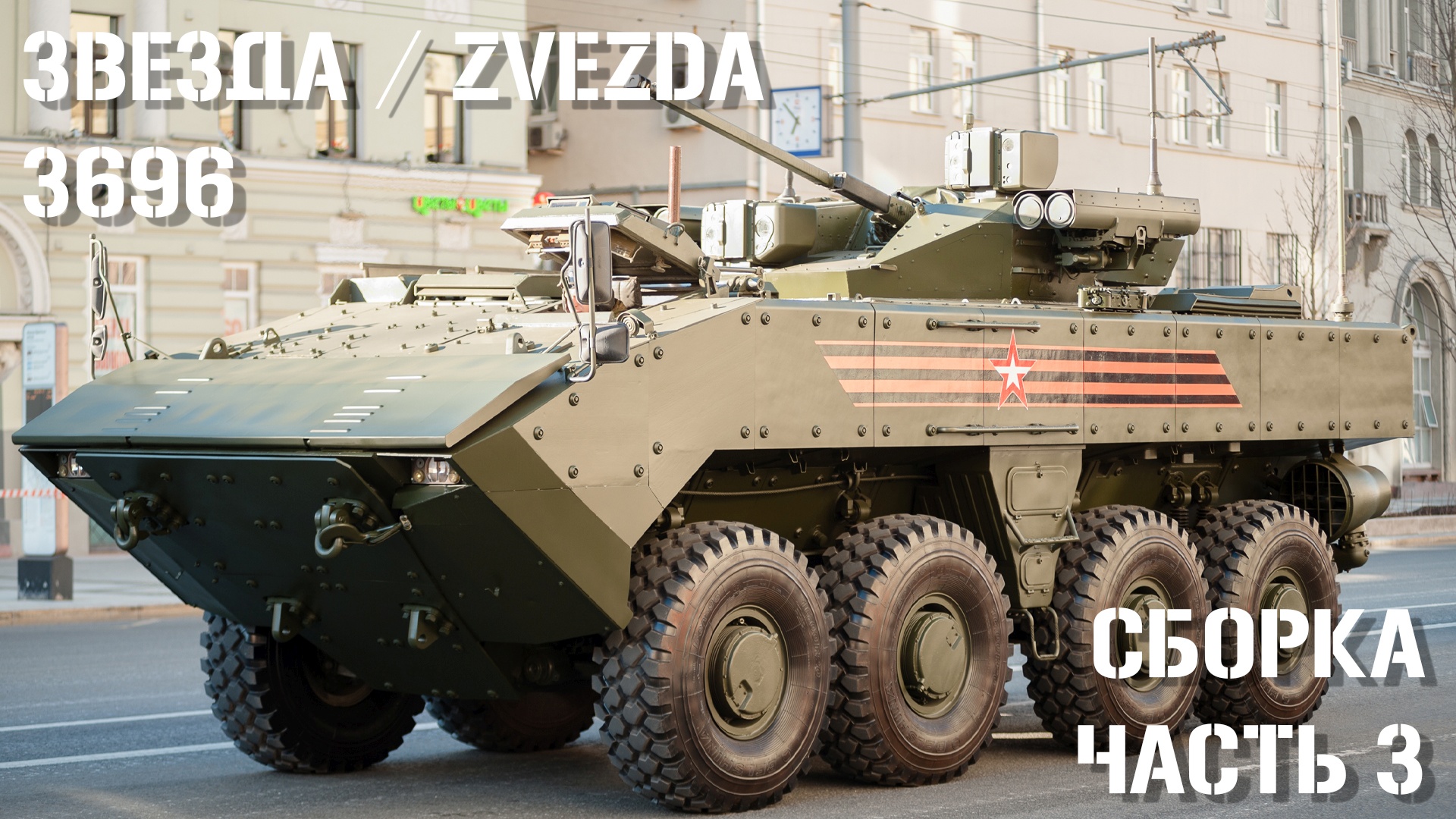 Звезда 3696 БМП К-17 "Бумеранг" 1:35 Сборка Часть 3 | Build part 3
