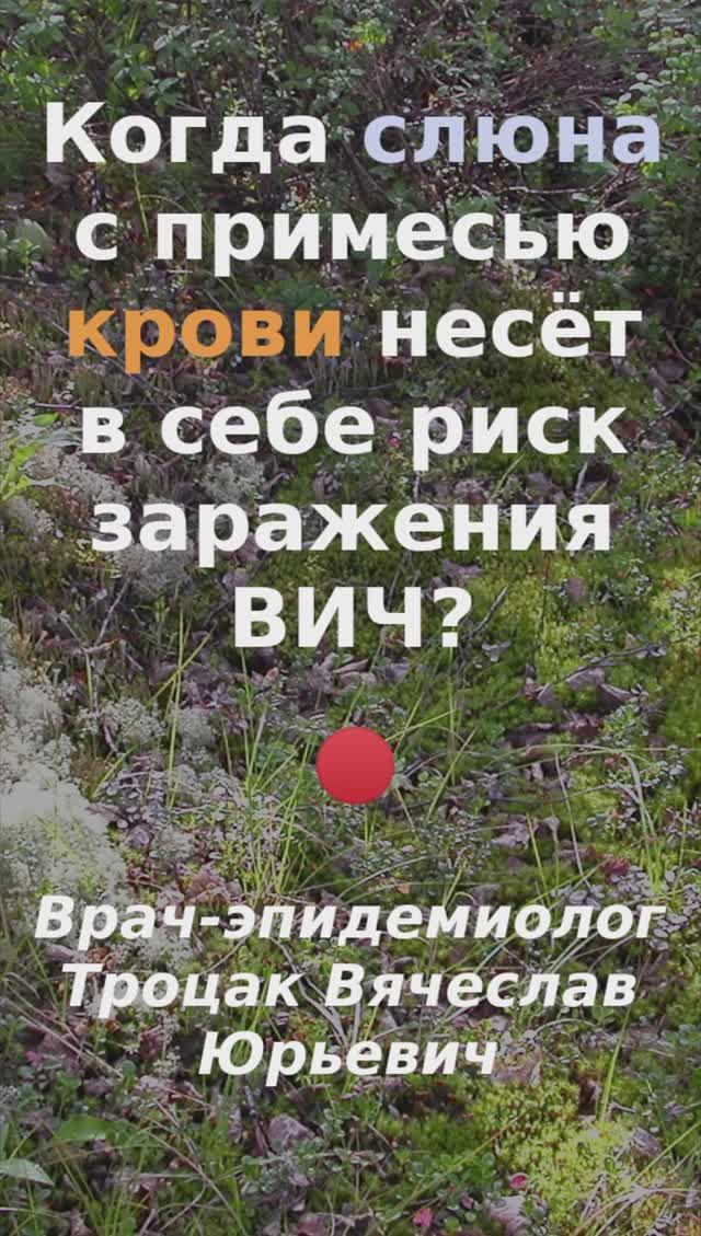 Когда слюна с примесью крови несёт максимальный риск заражения ВИЧ?