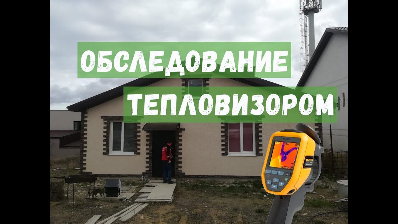 Обследование тепловизором часть 2