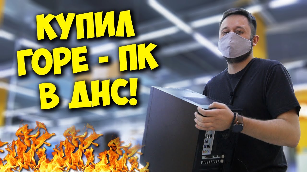 КОМП В МЕШКЕ  КАК Я КУПИЛ ИГРОВОЙ ПК DEXP В ДНС!.mp4
