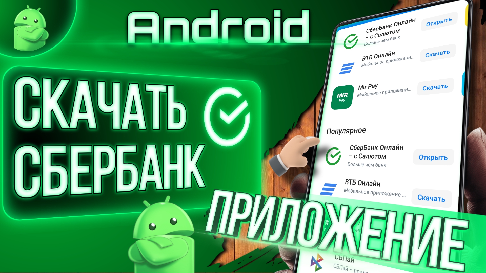 Где скачать СберБанк на телефон