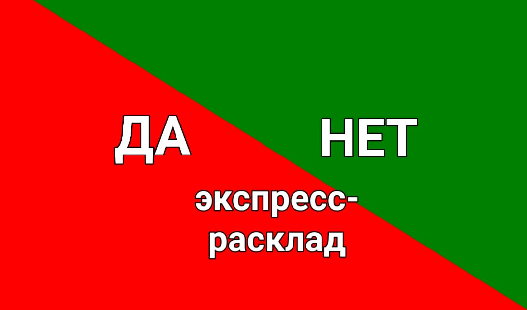 Да или нет? Экспресс-расклад