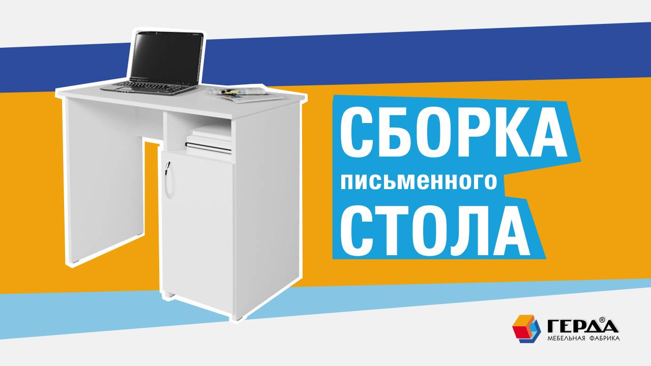Сборка письменного стола СП-1