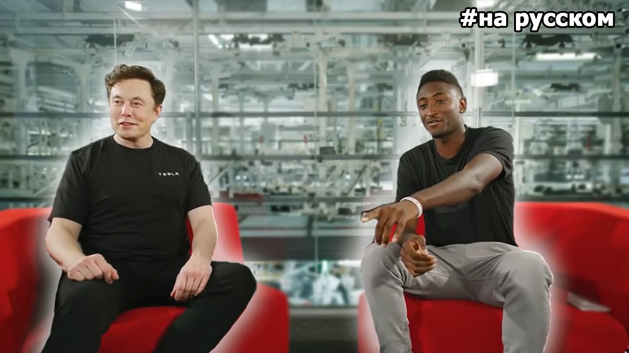 Интервью Илона Маска у MKBHD _17.08.2018_ (На русском).mp4