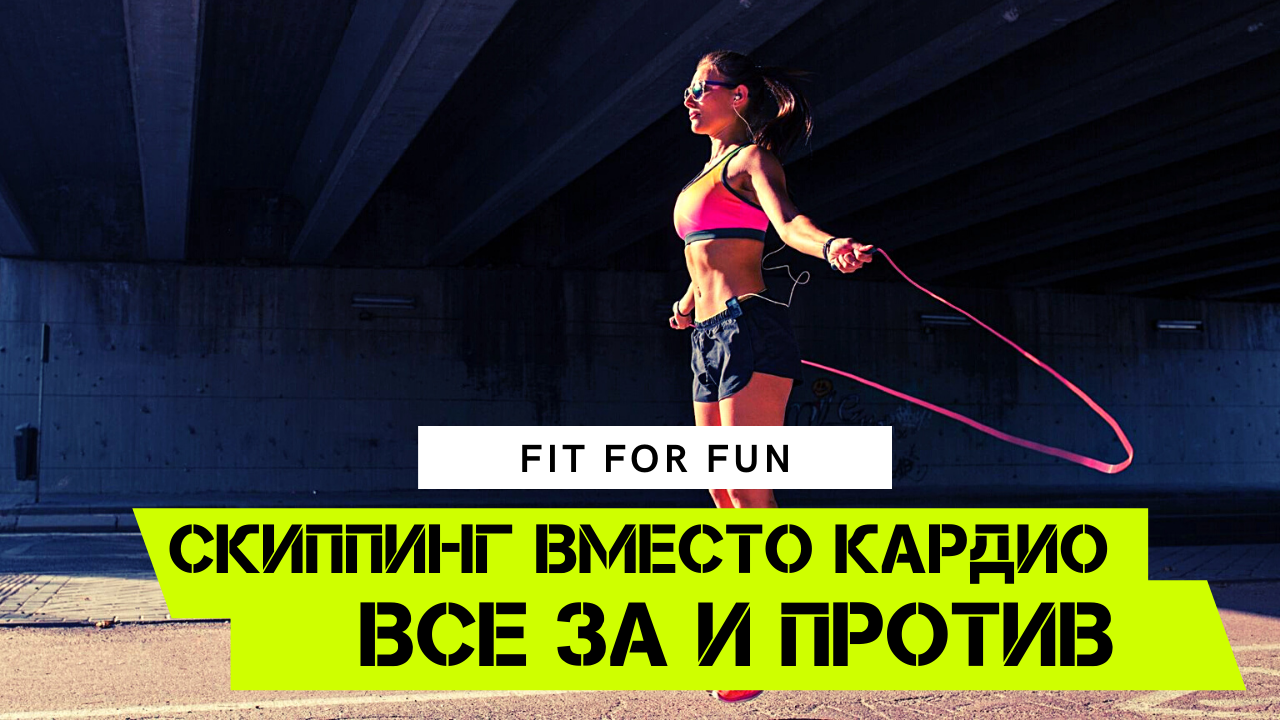 Прыжки на скакалке, скиппинг вместо кардио, все за и против скакалки в качестве тренировки