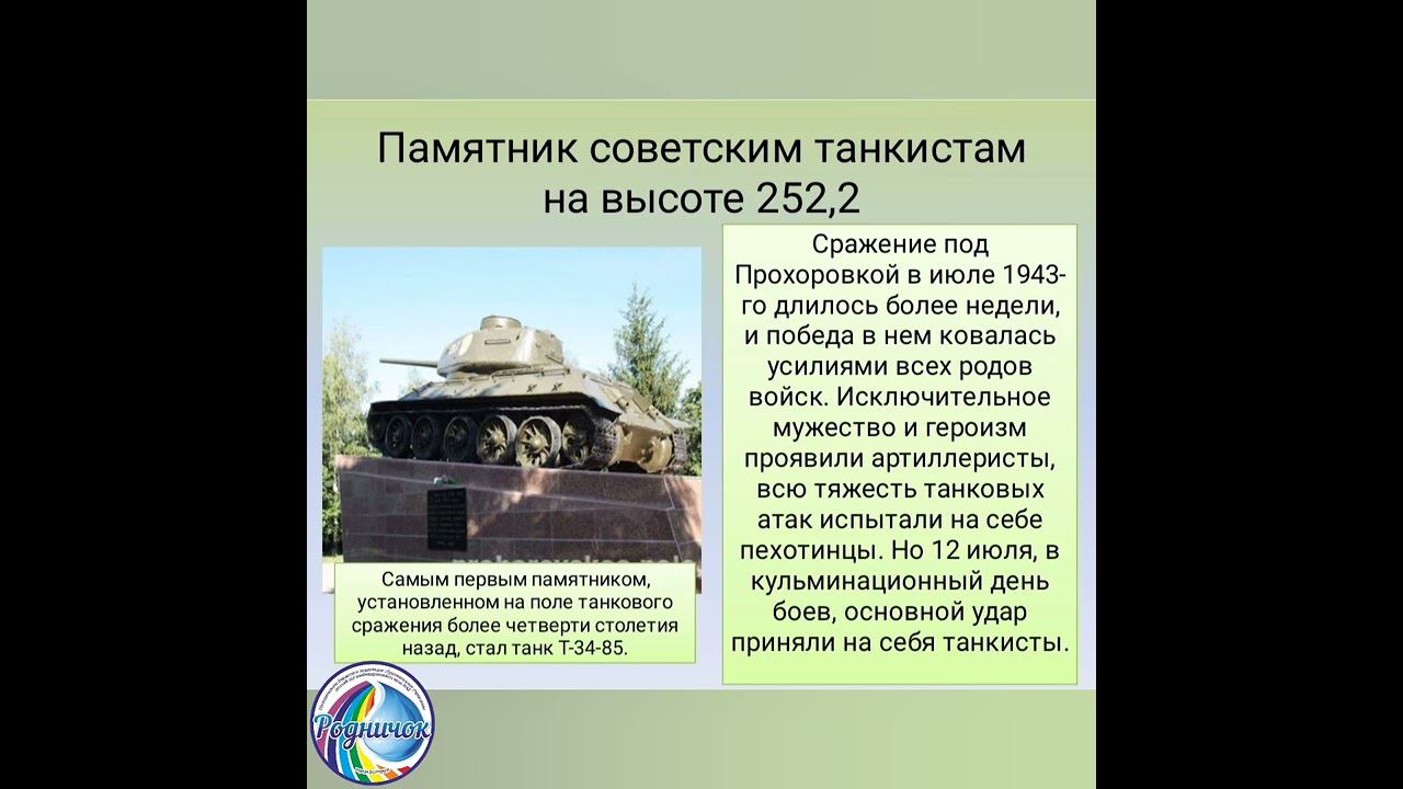 Виртуальная экскурсия "Государственный военно-исторический музей заповедник Прохоровское поле"