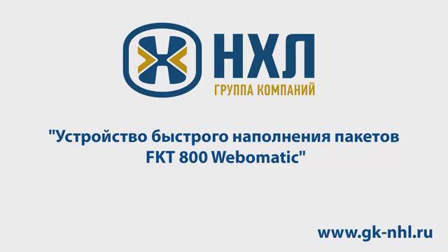 Устройство быстрого наполнения пакетов  FKT 800 Webomatic