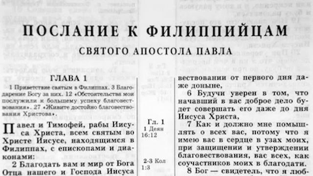 Библия. Послание к Филиппийцам.