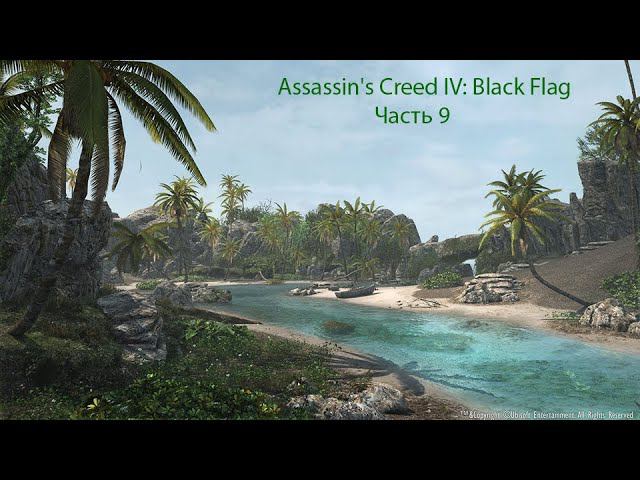 Assassin's Creed IV: Black Flag Част 9