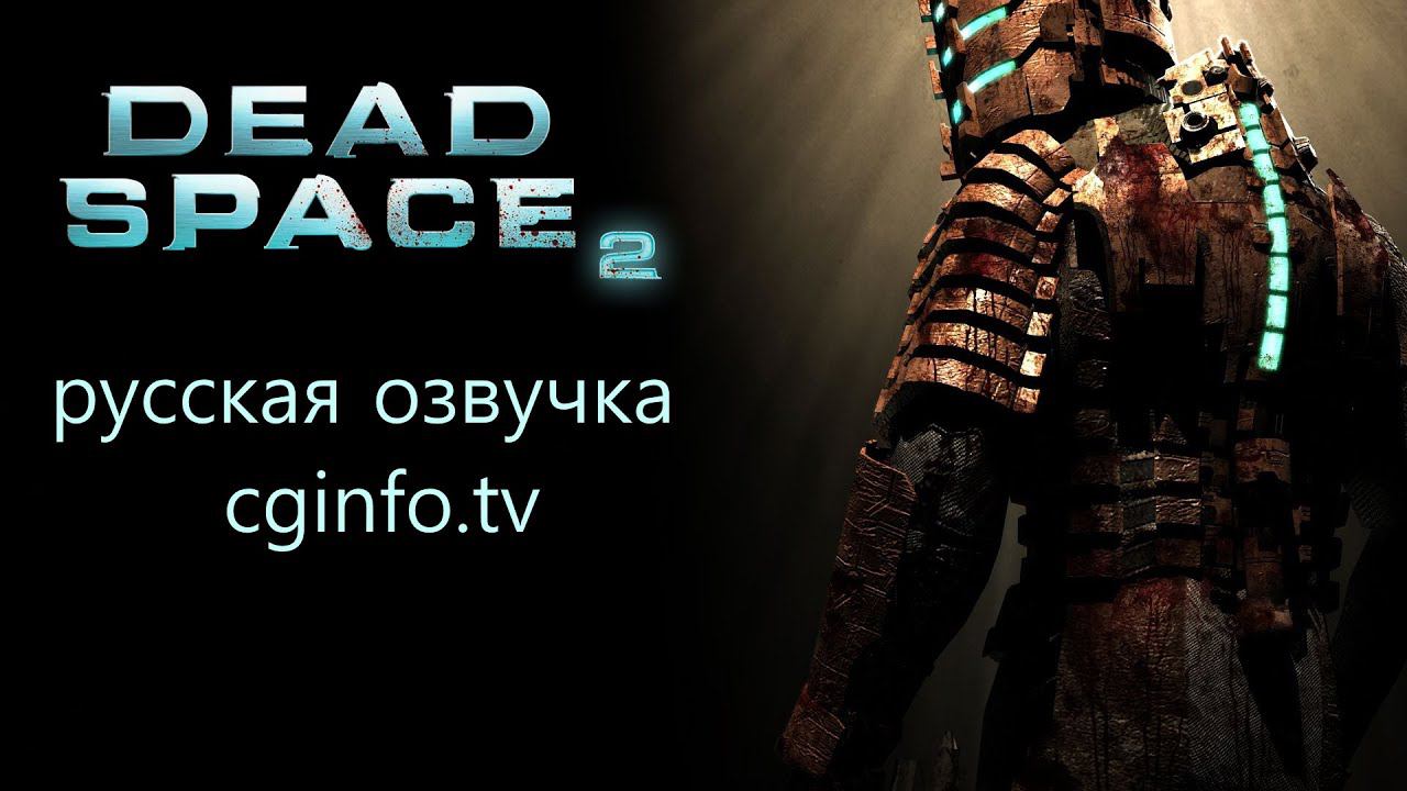 Dead Space 2 | Глава 1 (русская озвучка cginfo.tv)