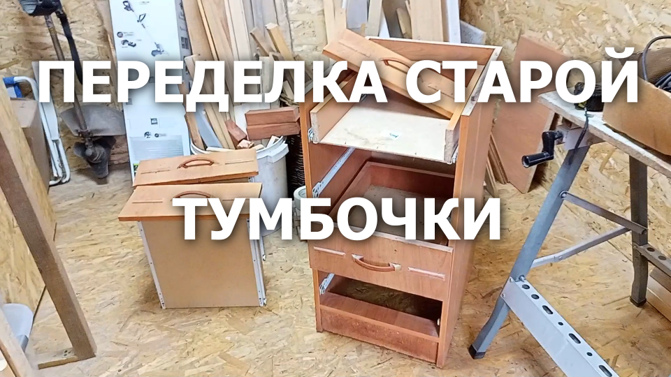 Переделка старой тумбочки