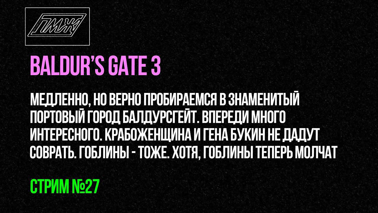 Baldur's Gate 3 / стрим №27