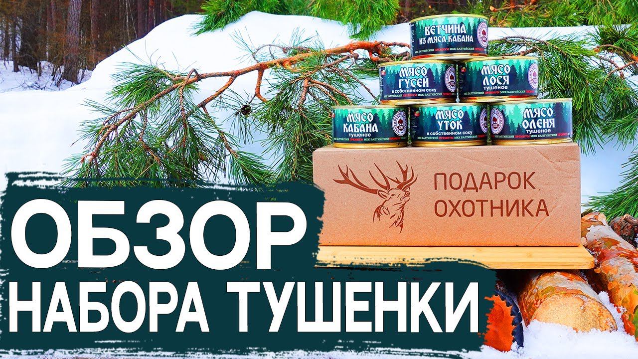 Набор тушеного мяса дичи "Подарок охотника".