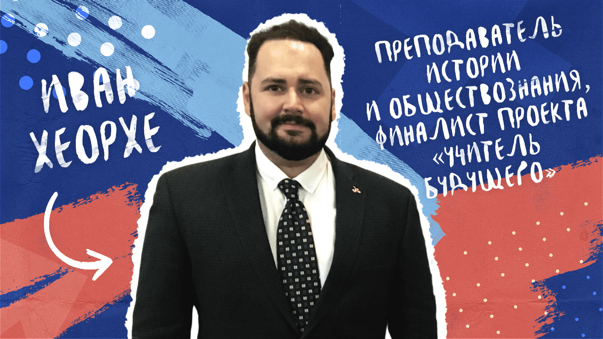 История успеха Ивана Хеорхе | Конкурс «Учитель Будущего»