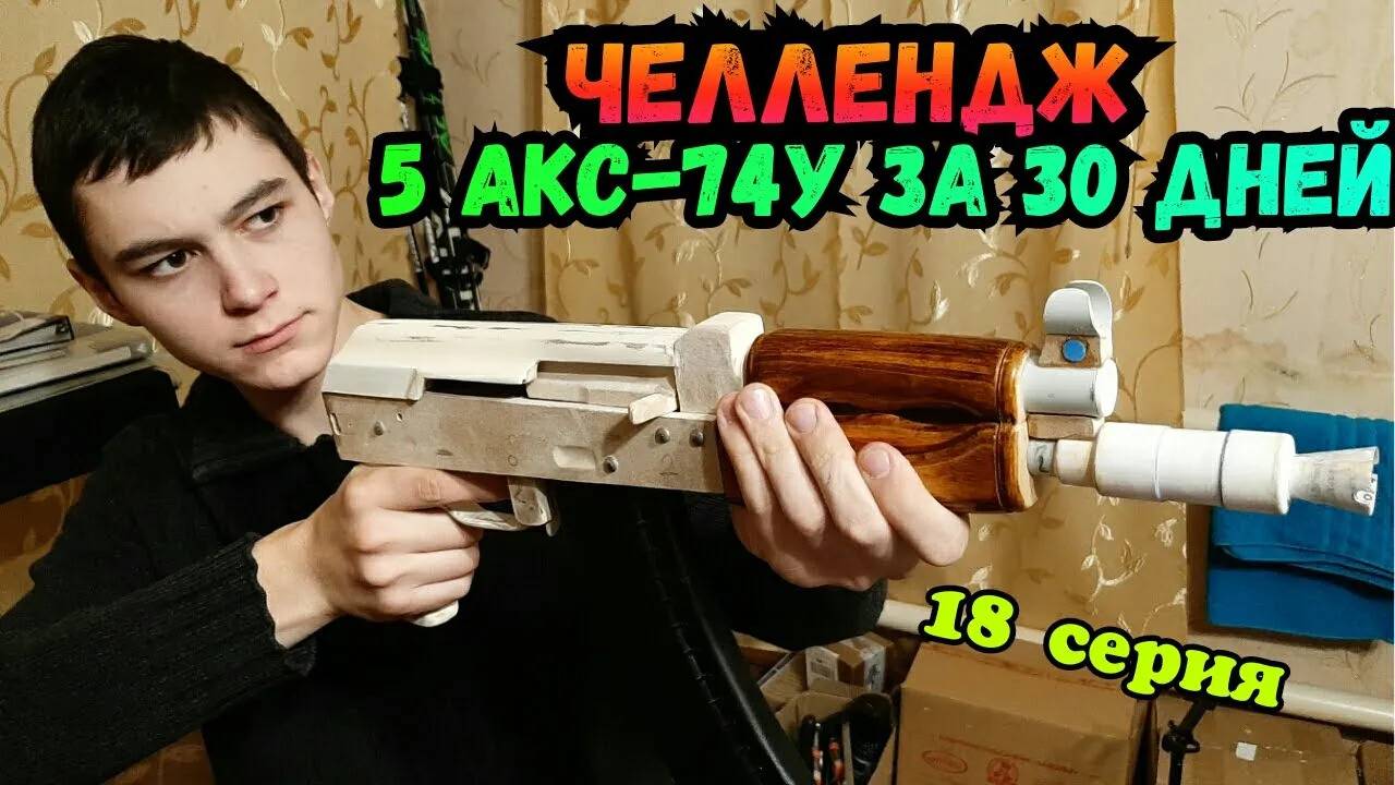 Челлендж 5 АКС-74у за 30 дней (18 серия)