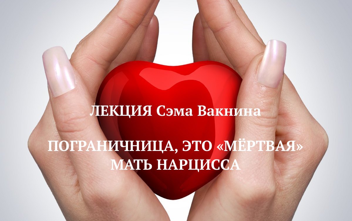 ПОГРАНИЧНИЦА, ЭТО "МЁРТВАЯ" МАТЬ НАРЦИССА / Сэм Вакнин