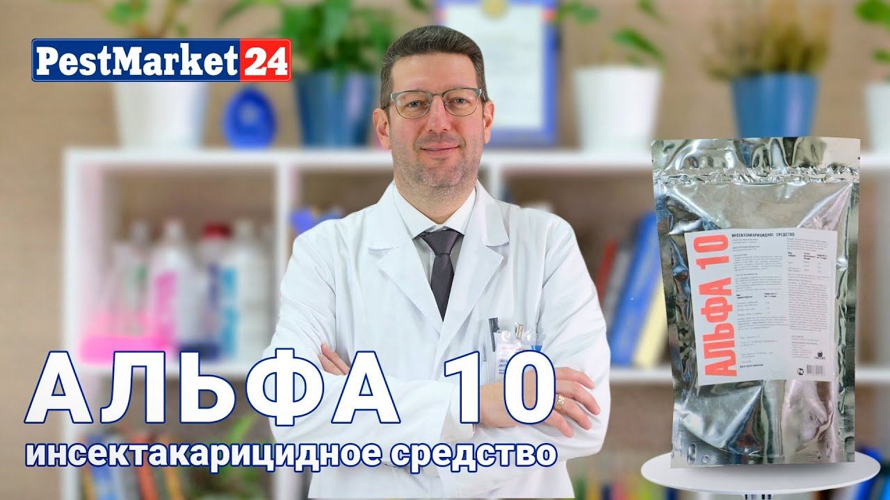 Альфа 10 - инсектоакарицидное средство. Как избавиться от клещей профессиональным средством.