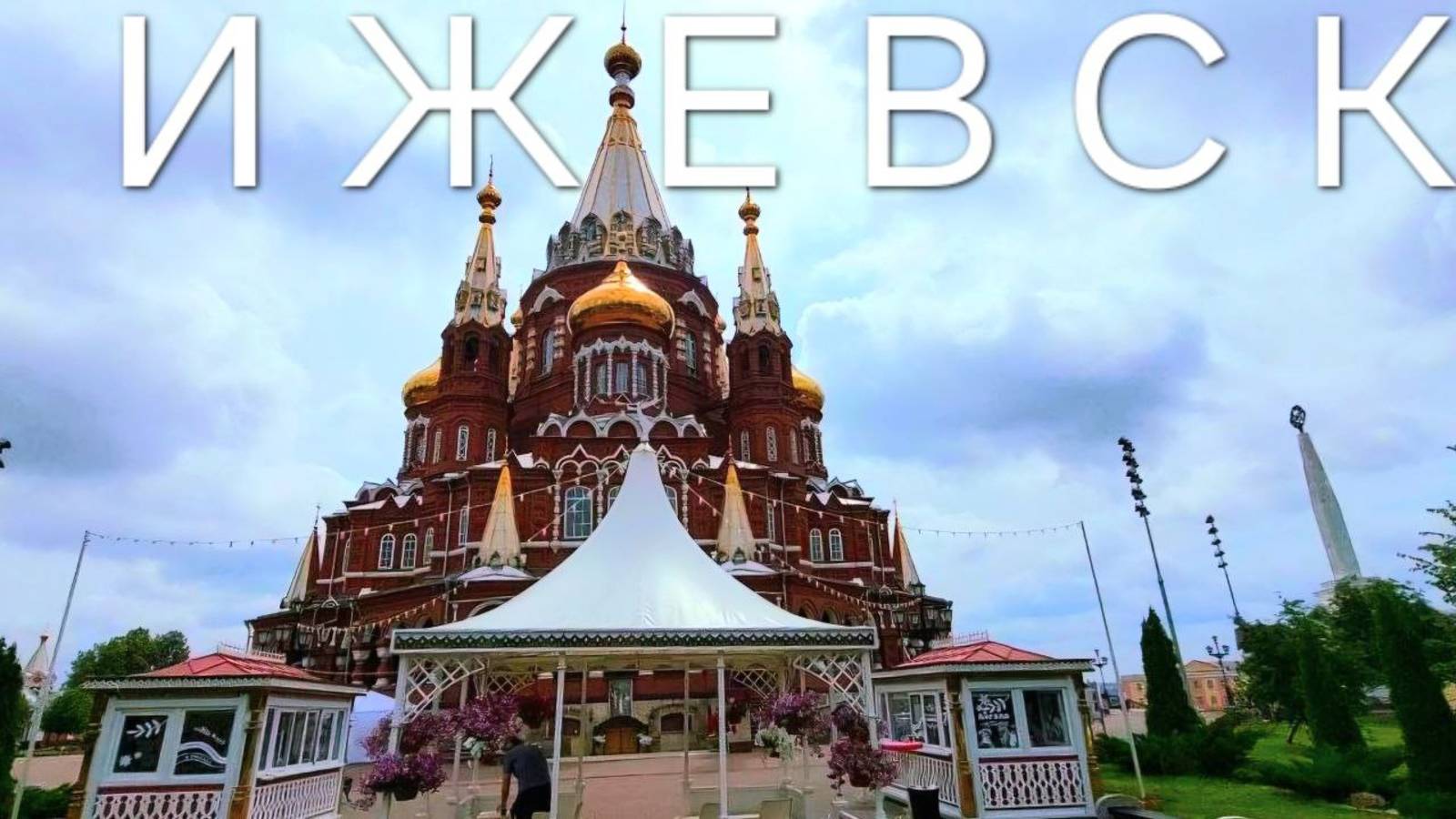 Ижевск. Стрельба из Калашникова. Ночевка в машине. Воткинское водохранилище.