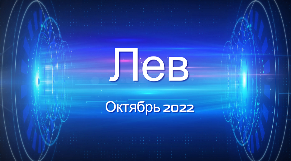 Таро расклад для Львов на октябрь 2022 от Natali Bakidi