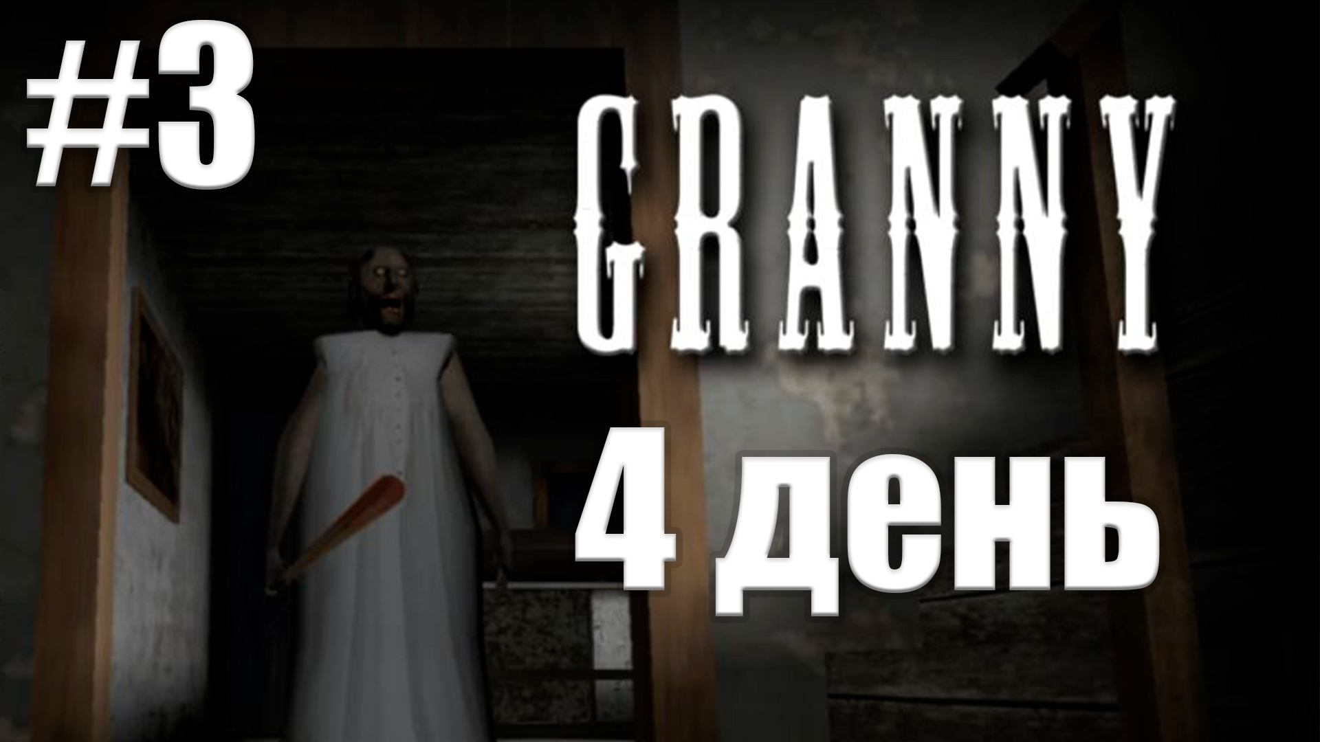 #3 Ушёл домой! (Granny)
