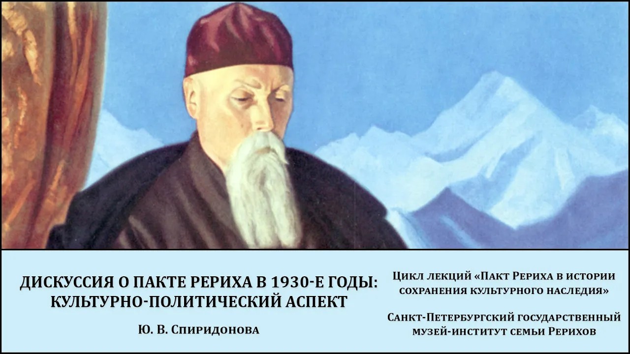 Лекция "Дискуссия о Пакте Рериха в 1930-е годы- культурно-политический аспект"