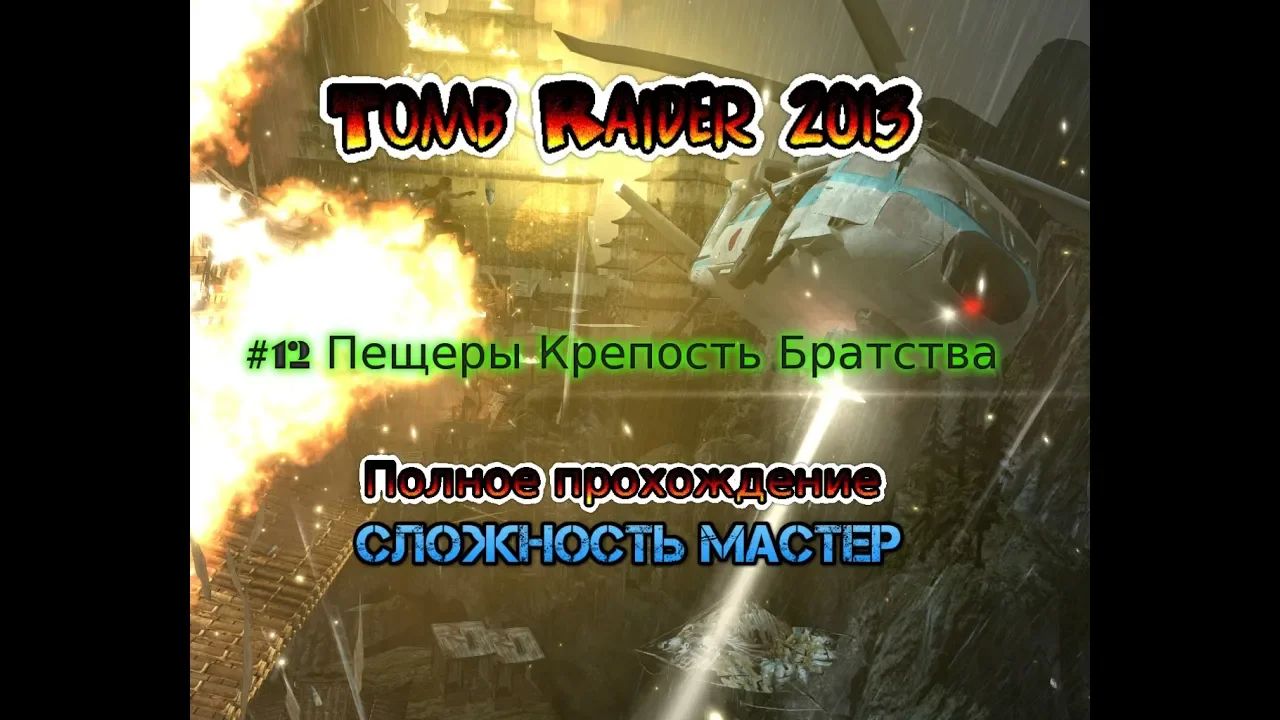 Tomb Raider 2013 Stream Стрим 2023 #12 Пещеры Крепость Братства Полное прохождение Мастер Лара Крофт