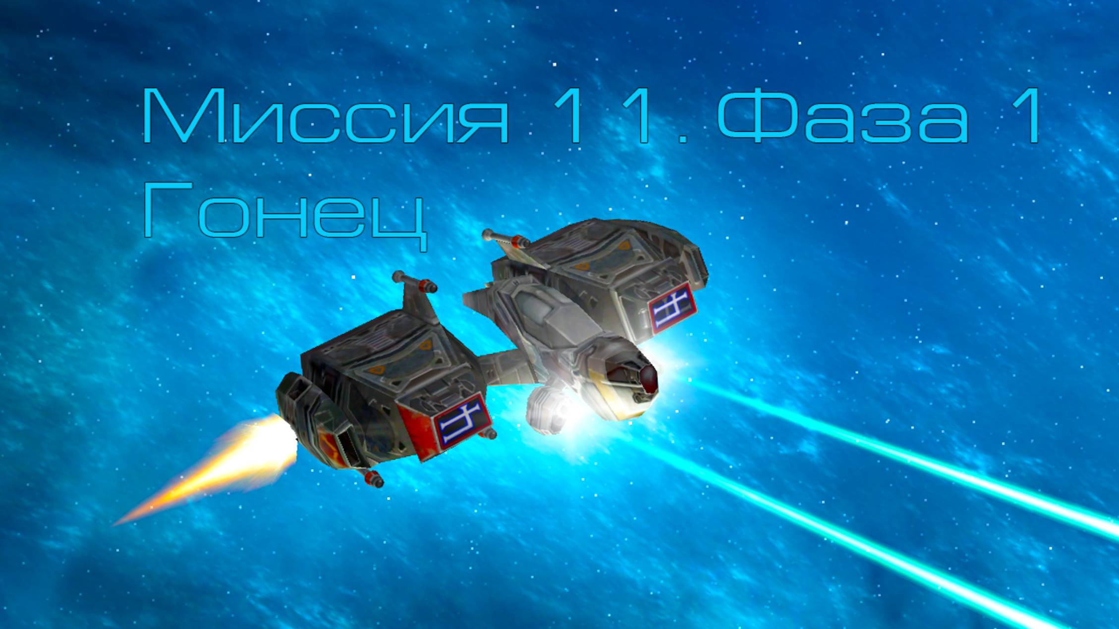 Homeplanet Gold Remaster. Миссия 11.1. Гонец