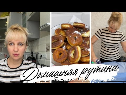 Домашняя рутина. Мотивация на уборку и готовку.