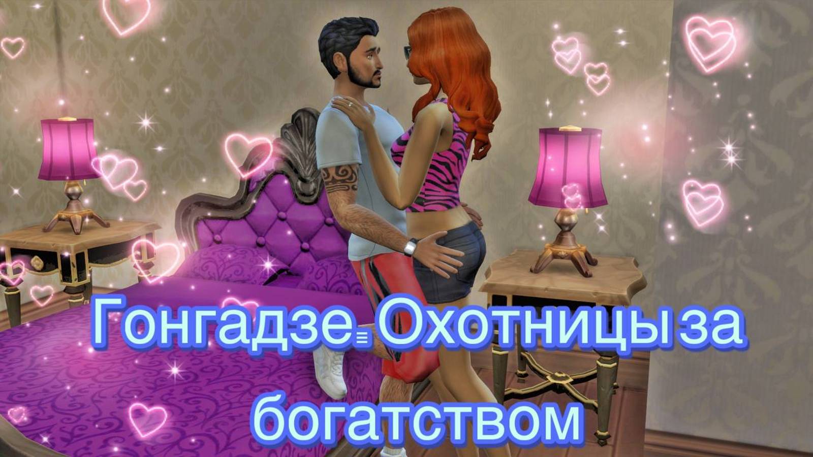 Семья Гонгадзе, любовь или деньги.