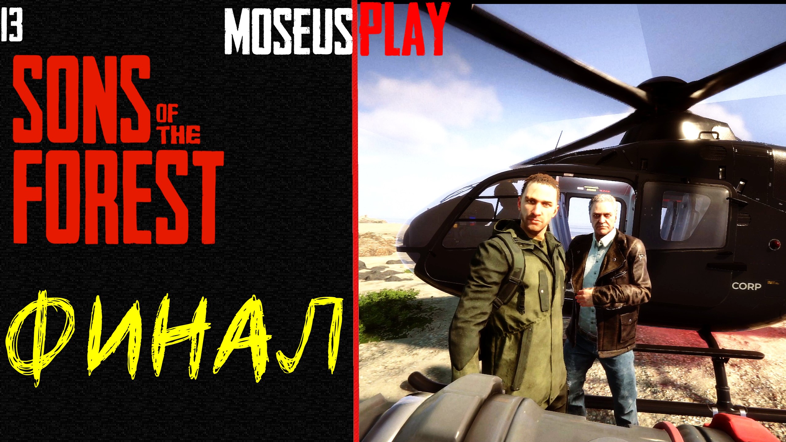 13. Прохождение Sons of the Forest (forest2) в эпичном качестве➤ Финал