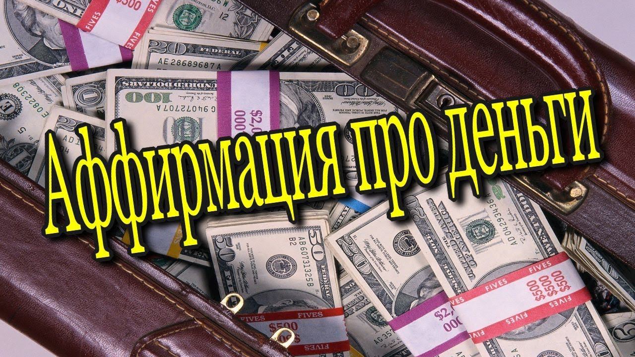 Аффирмация про деньги.♻️ [Ольга Пак]