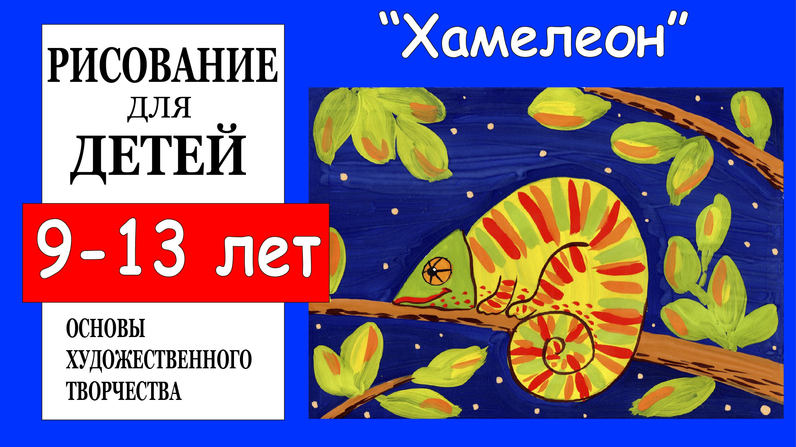 Хамелеон. Рисование для детей  9-13 лет.