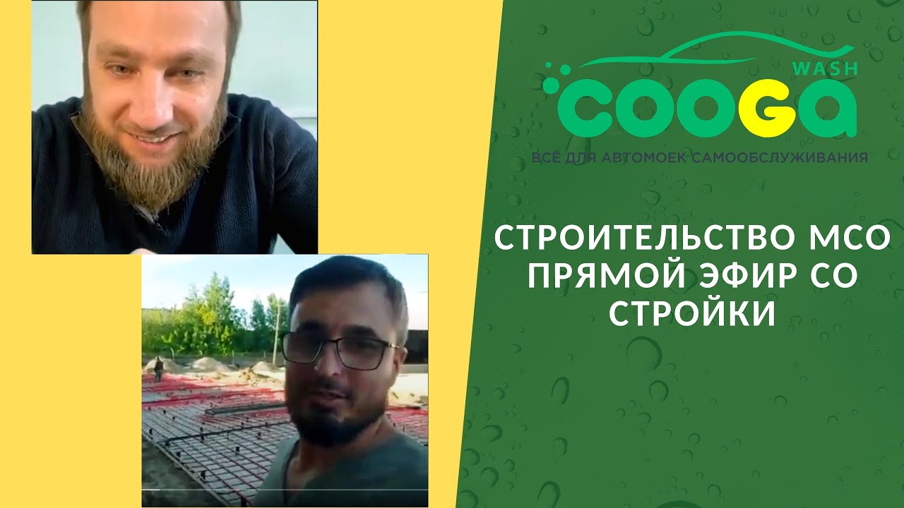 Прямой эфир со стройки 6-постовой мойки самообслуживания