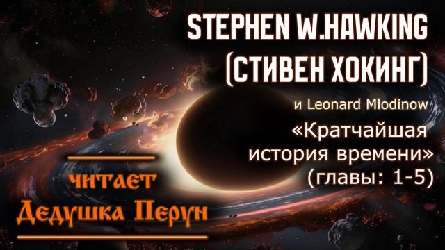 #Аудиокниги Ч.8 : Стивен Хокинг ( Stephen Hawking ) - Кратчайшая история времени(глава 1-5)