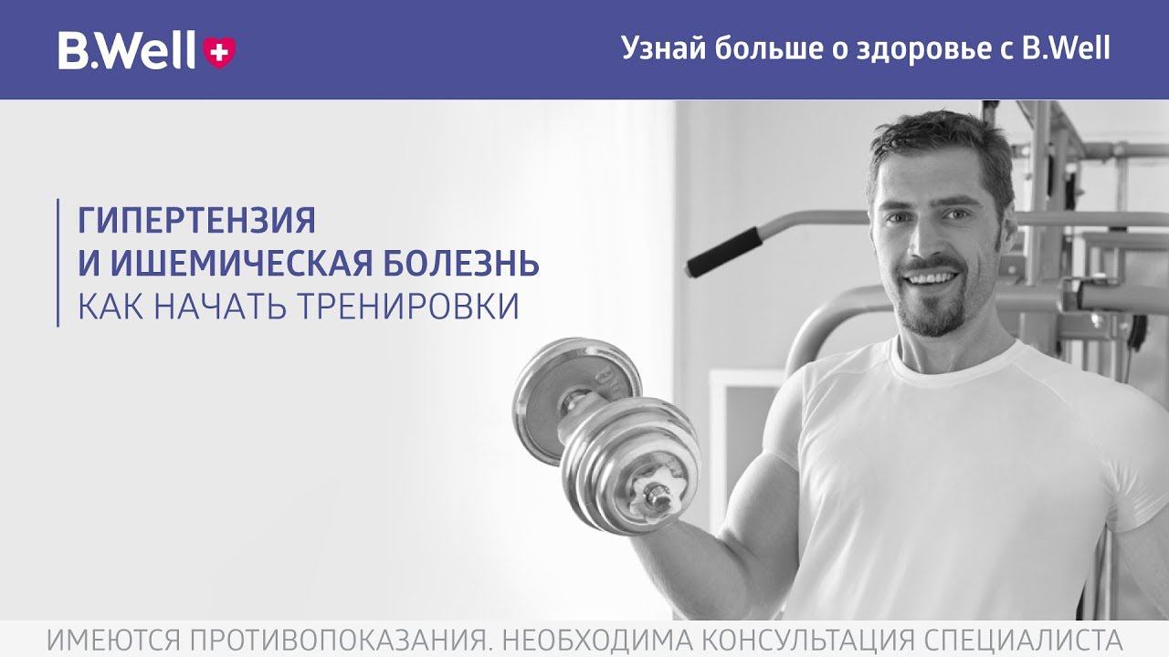 ГИПЕРТЕНЗИЯ и ИШЕМИЧЕСКАЯ БОЛЕЗНЬ - как начать тренировки.