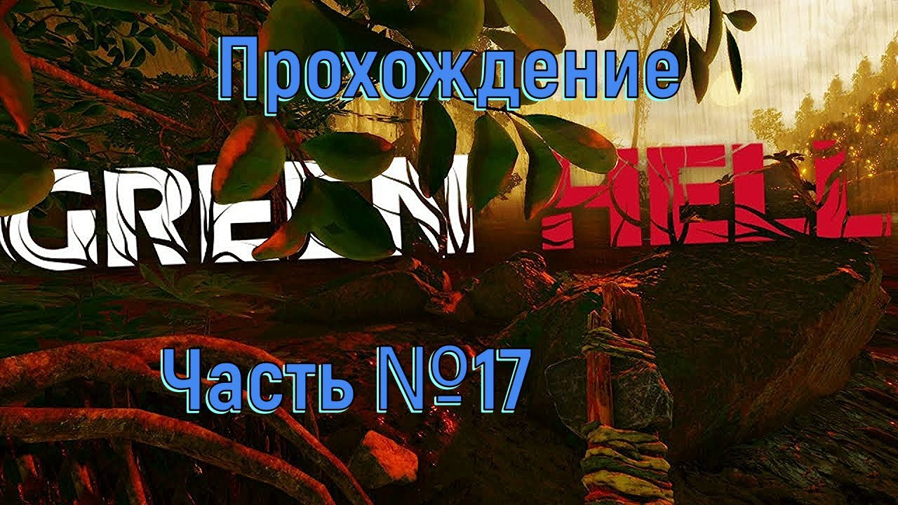 Аргос и Гринворд в Green Hell Часть №17.mp4