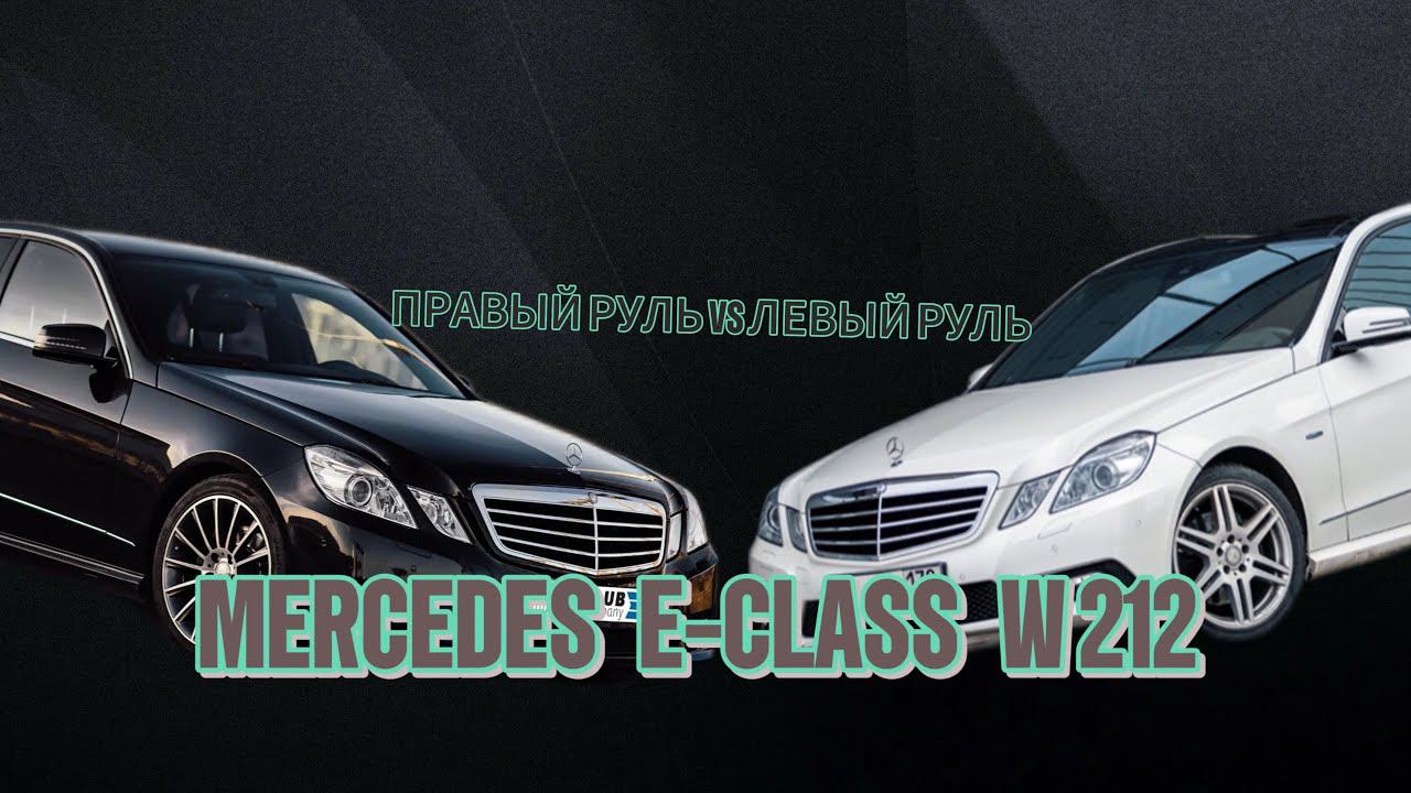MERCEDES W212 КУПИТЬ В РФ ИЛИ ПРИВЕЗТИ ИЗ ЯПОНИИ ?!