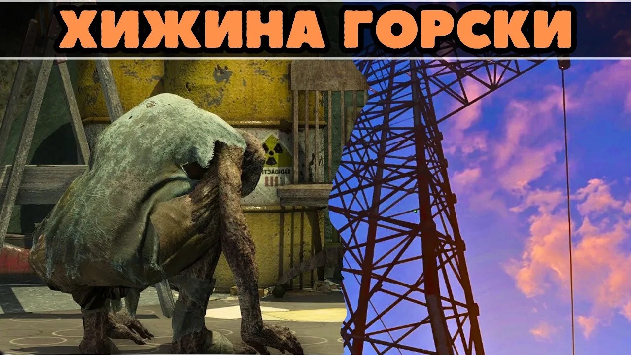Fallout4: Хижина Горски - Почему так?