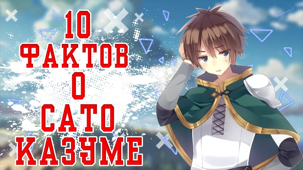 10 Фактов о Сато Казуме