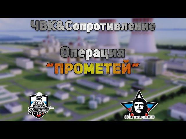 ЧВК&Сопротивление - Операция "ПРОМЕТЕЙ"