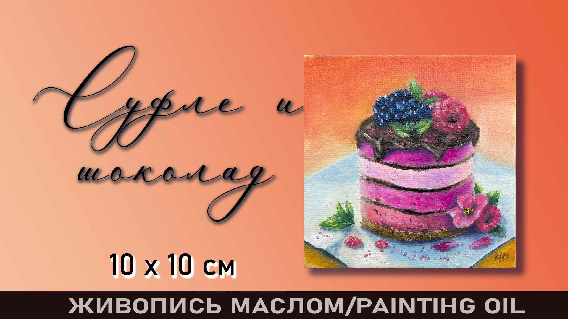 Миниатюра "Пирожное суфле"  масляными красками.