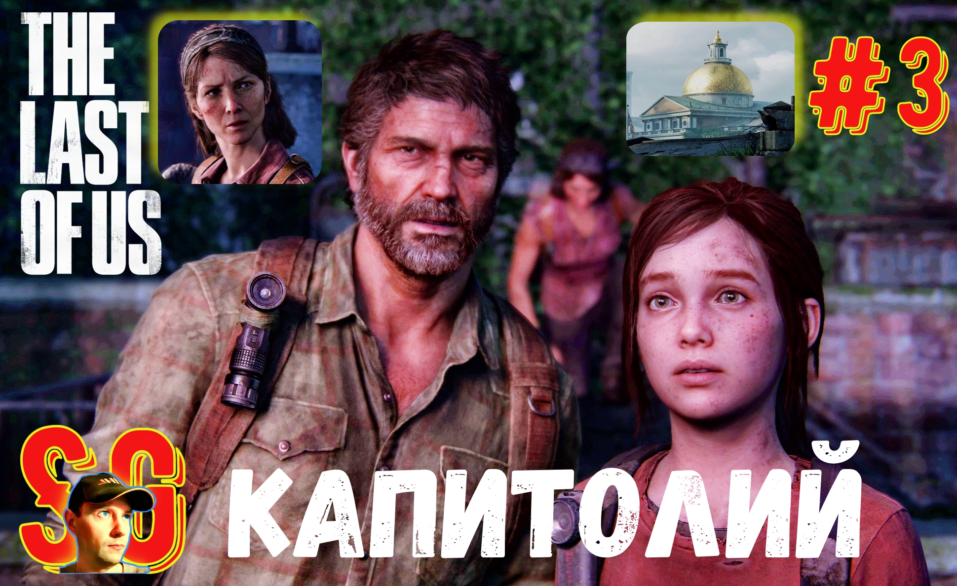 КАПИТОЛИЙ - МЕСТО ВСТРЕЧИ - ЦИКАДЫ ⫸ The Last of Us Part I (#3) Опасный путь. Неожиданный поворот.