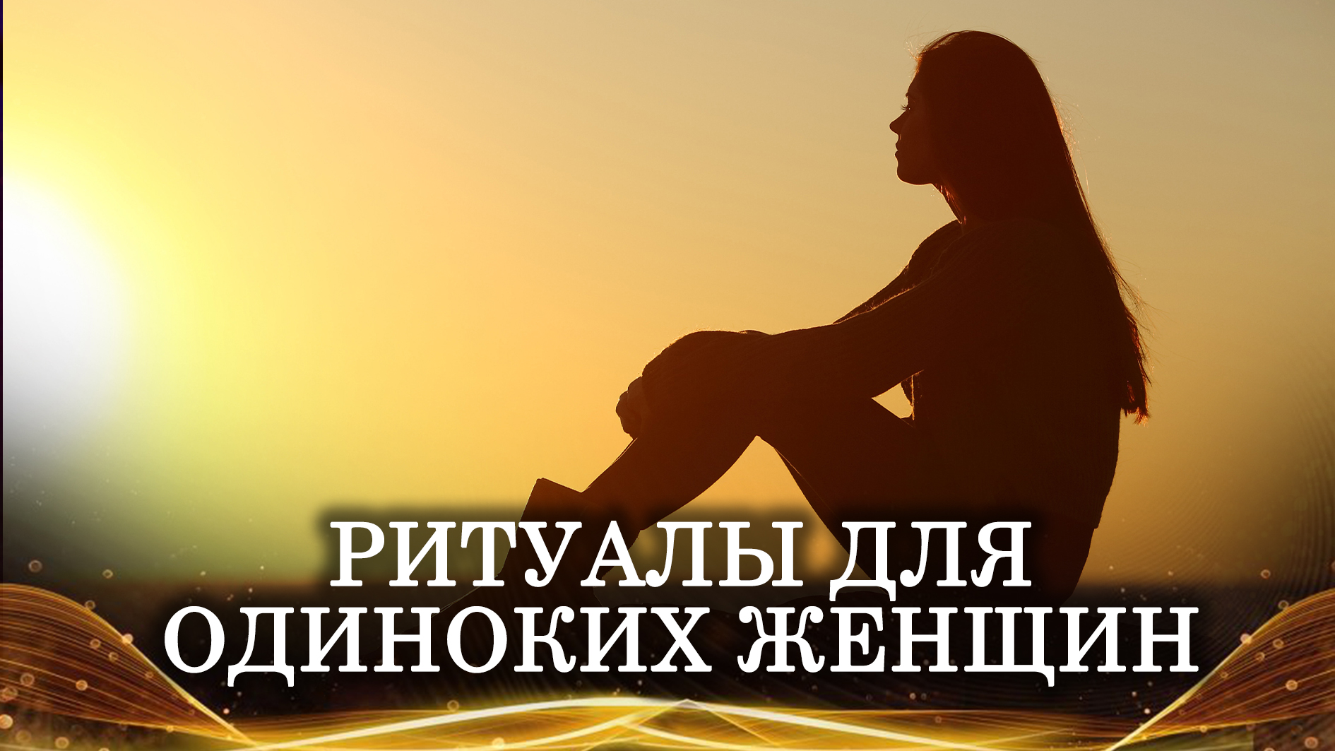 РИТУАЛЫ ДЛЯ ОДИНОКИХ ЖЕНЩИН | СЕКРЕТЫ ЖЕНСКОЙ МАГИИ |ИНГА ХОСРОЕВА | ВЕДЬМИНА ИЗБА