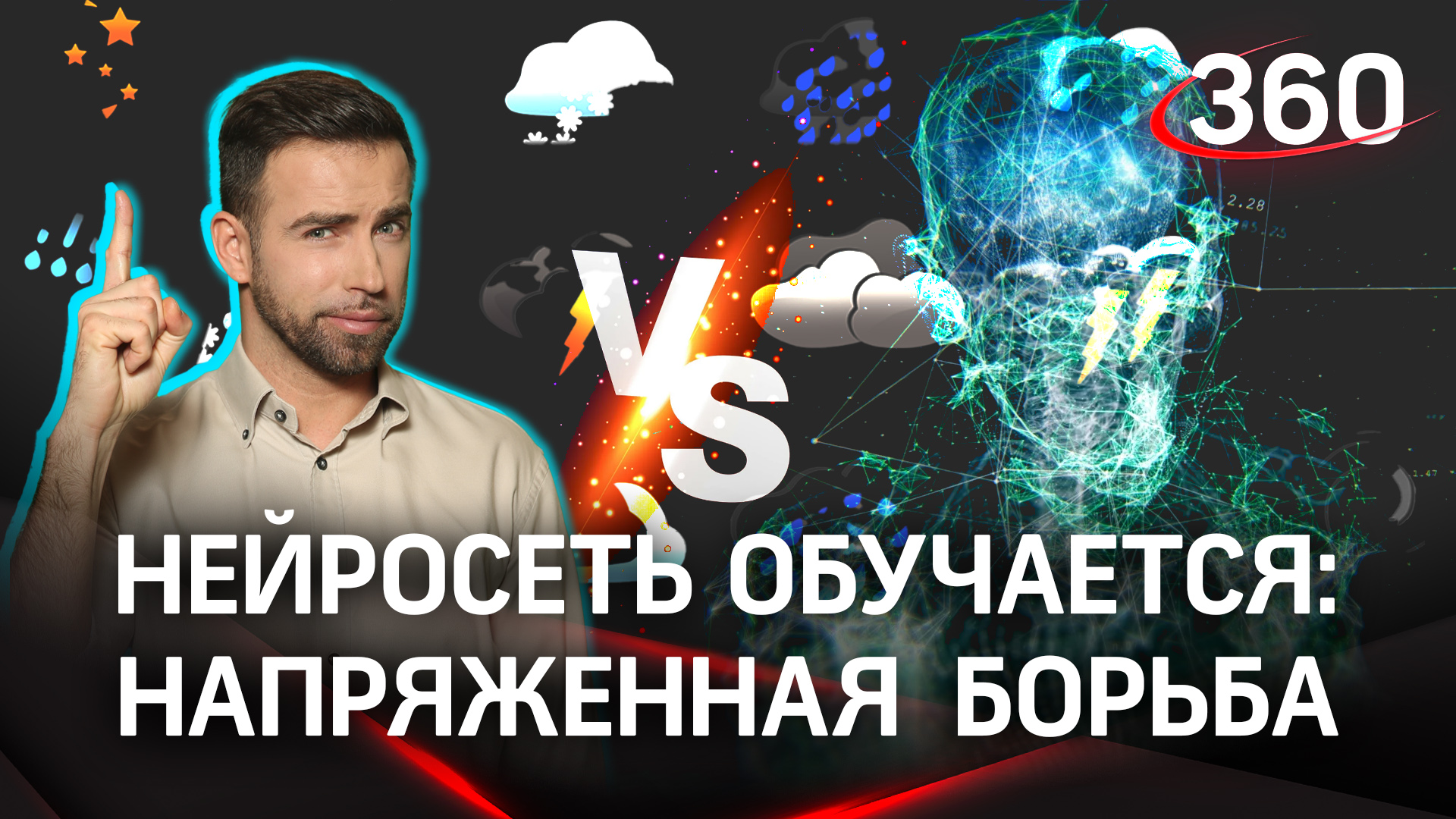 Итоги дня — битва метеоведущих и нейросети | Погода на «360»