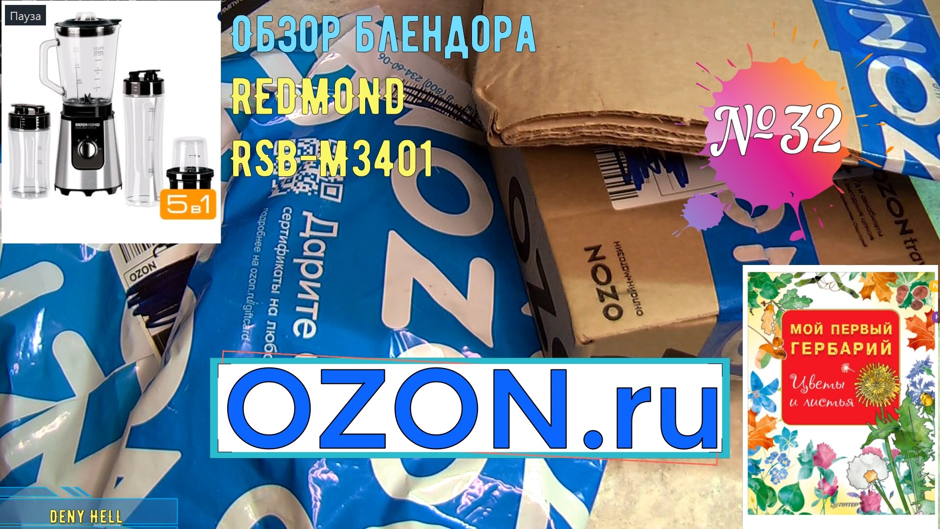 Посылка с Ozon.ru #32. Что опять купил. Обзор  блендера REDMOND RSB-M3401