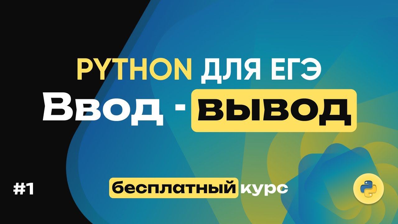 Python для ЕГЭ. Ввод-вывод данных. Спидран по задачам на питоне. 16 задач за 30 минут!