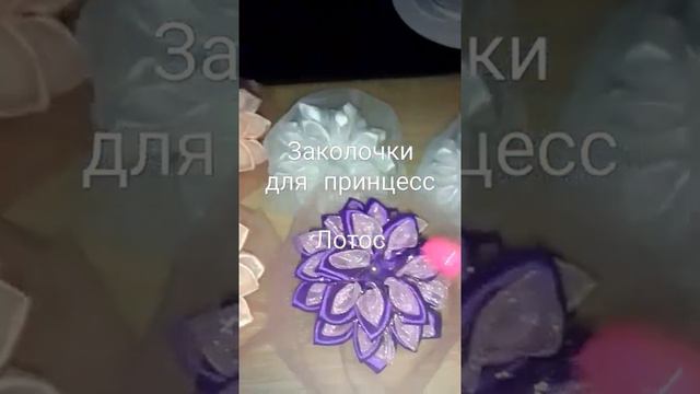 Заколочки ручной работы для маленьких принцесс #cvetinastroenie #ручная работа #
